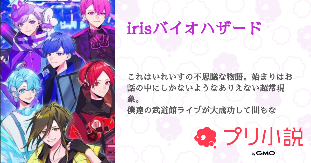 第12話：第十二話～決意part2～（irisバイオハザード）｜無料スマホ夢小説ならプリ小説 byGMO